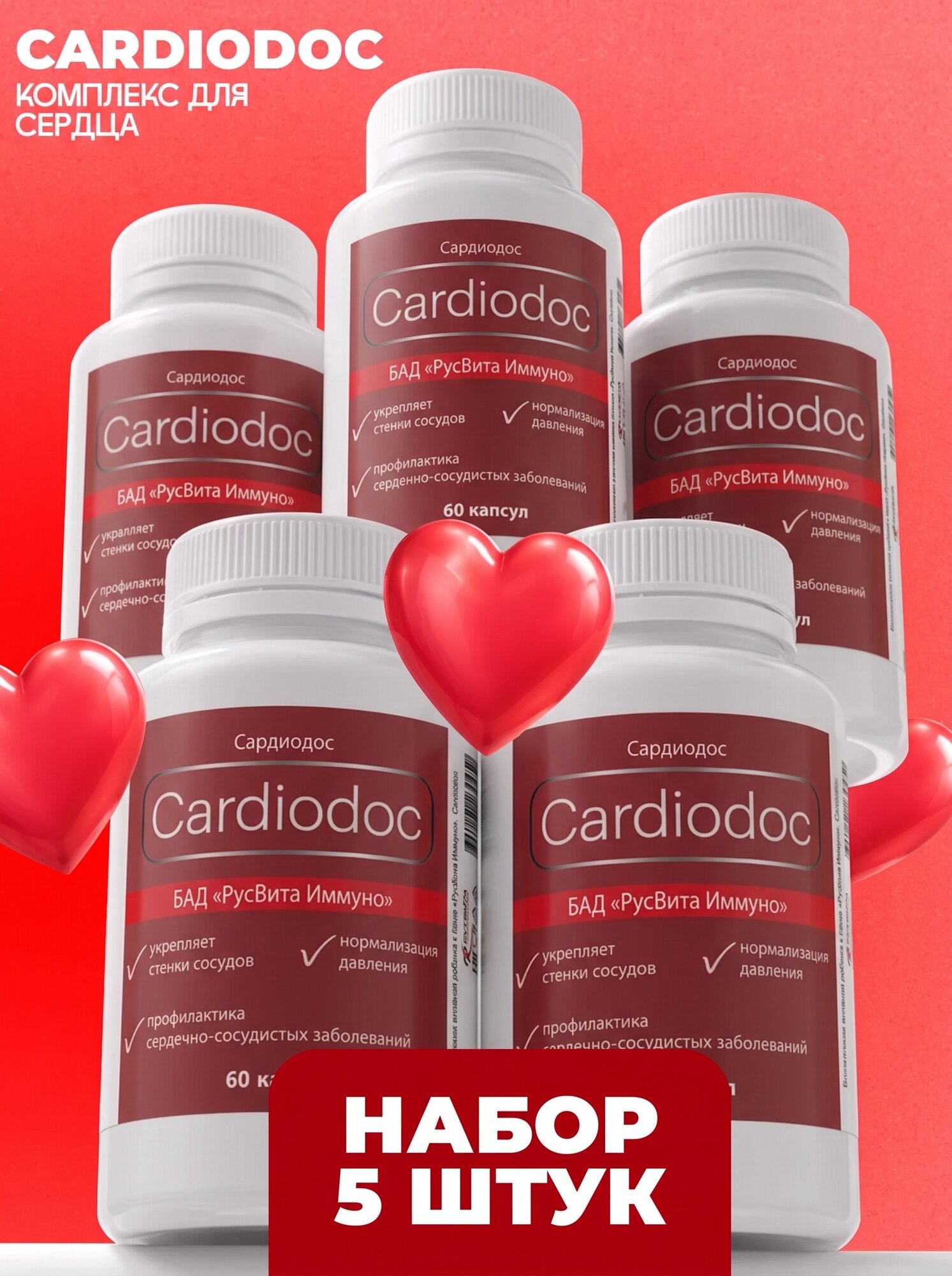 БАД Cardiodoc — комплекс для сердца, поддержка сердечно-сосудистой системы и иммунитета, банка 5 шт, по 60 капсул