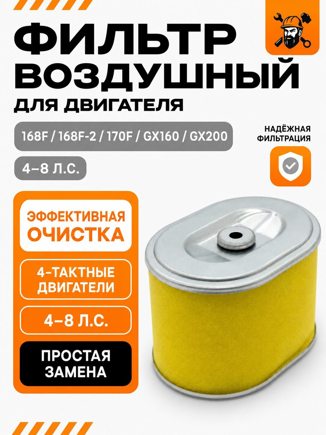 Фильтр воздушный 168F/168F-2/170F/GX-16-/GX-200 для 4-х тактных двигателей