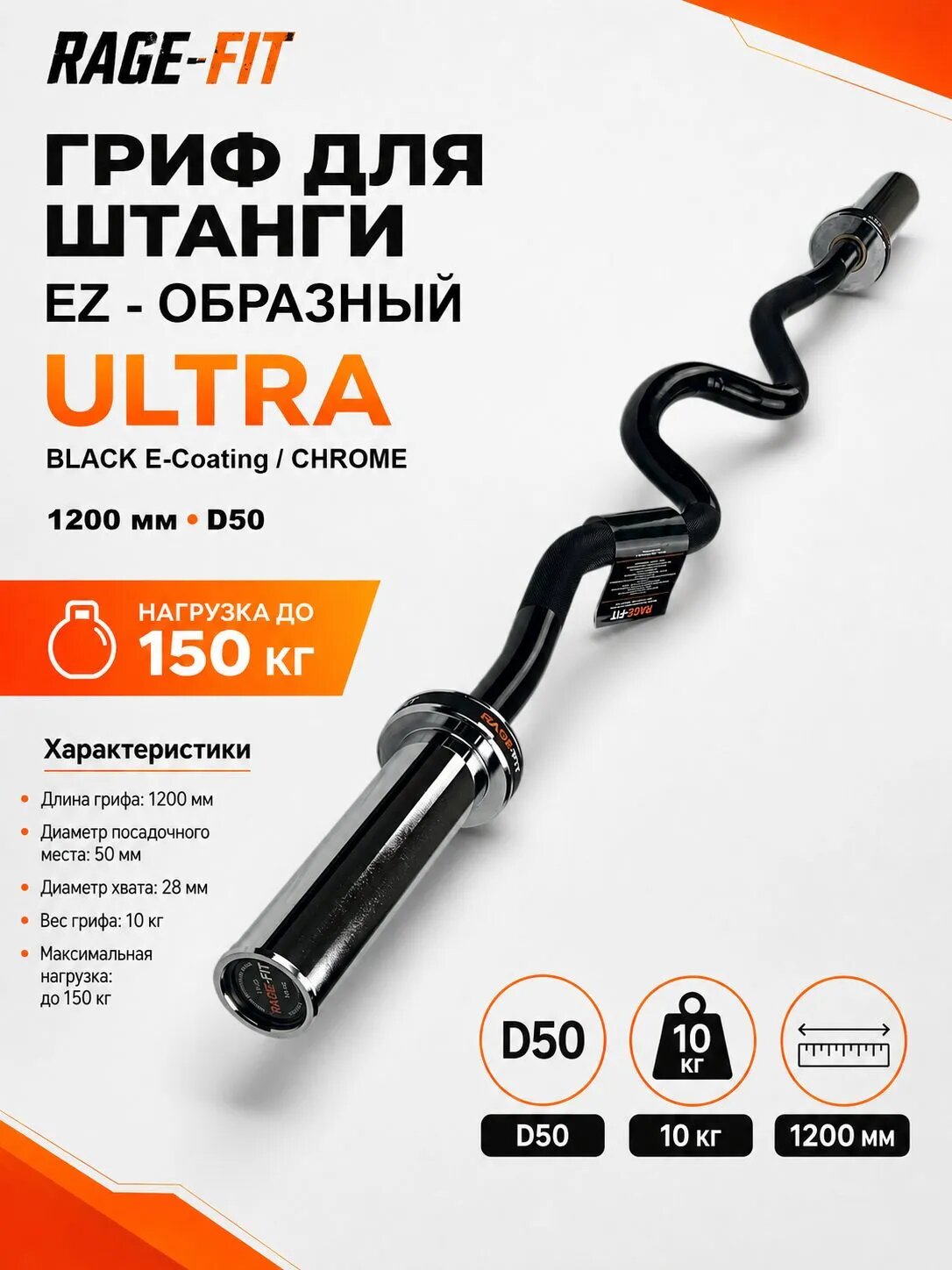Гриф для штанги EZ-образный ULTRA, BLACK E-Coating/CHROME, 1200 мм, D50, EN-OB47GT-BL/CH, нагрузка до 150кг