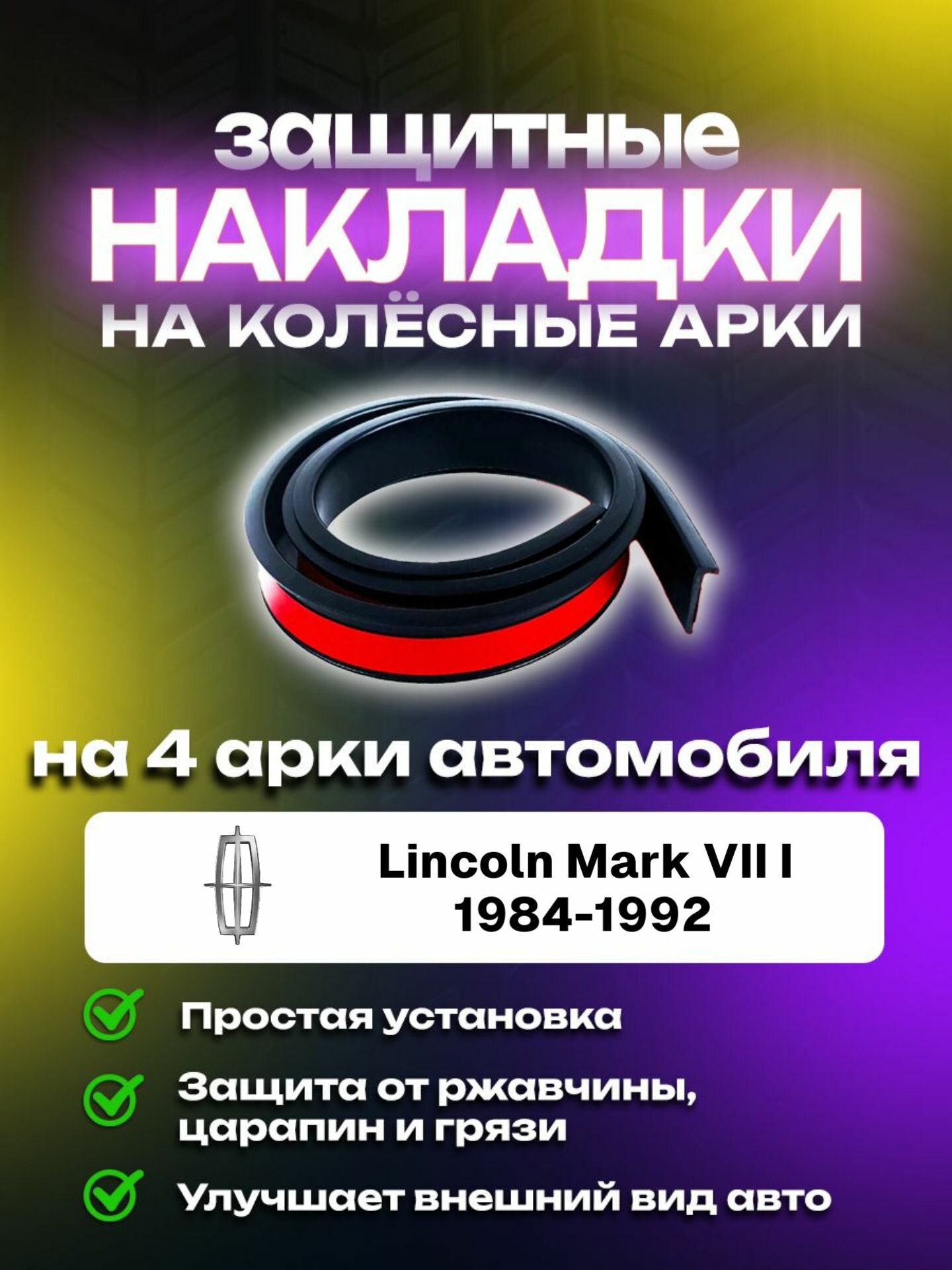 Накладки на арки автомобиля Lincoln Mark VII I (1984-1992)/ Линкольн Марк 7 1 поколение защитные