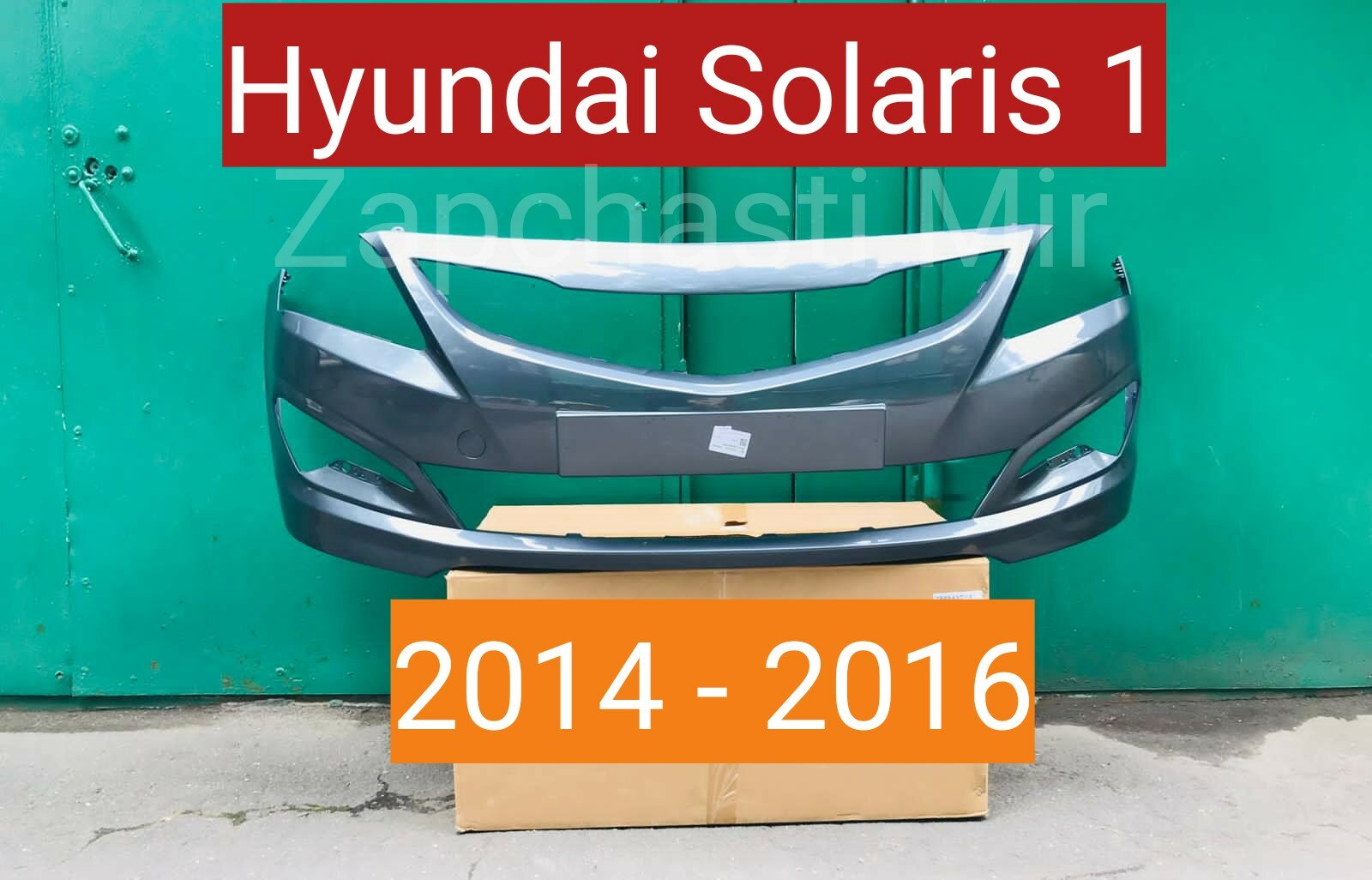 Бампер передний Hyundai Solaris 1 2014-2016) серый цвет (SAE)