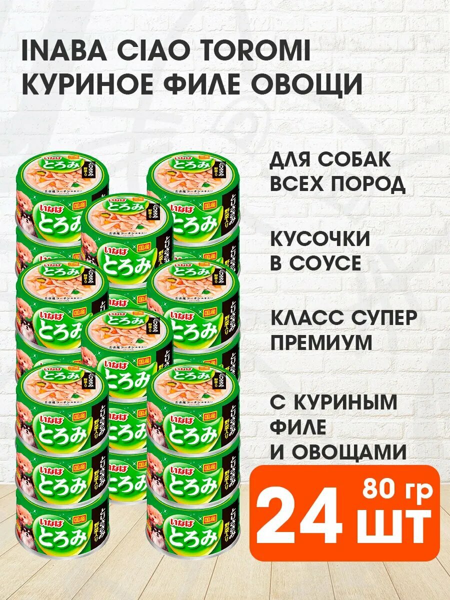 Влажный корм Inaba Toromi для взрослых собак, куриное филе, овощи в бульоне, 80 г 24 шт
