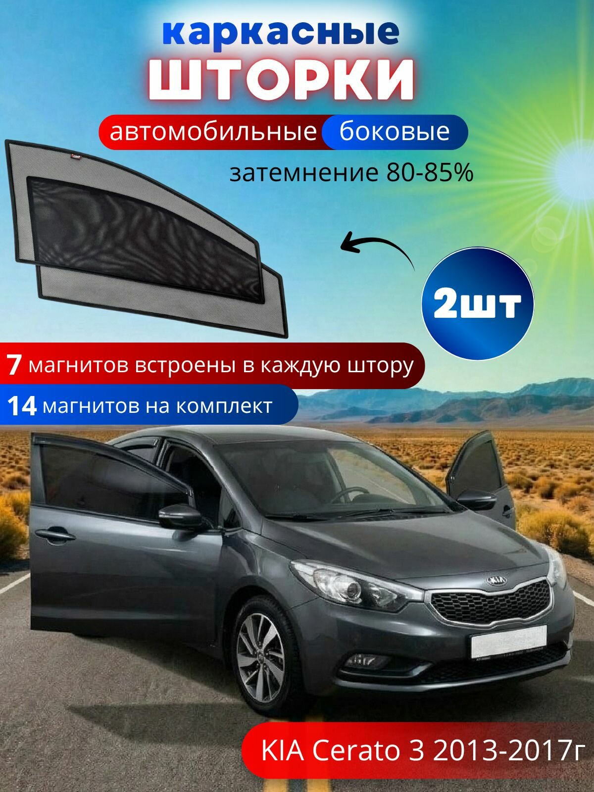 Каркасные шторки солнцезащитные на боковые стекла KIA Cerato 3 2013-2017, 2 шт, автошторки от солнца на передние окна автомобиля на встроенных магнитах, затемнение 80-85%.