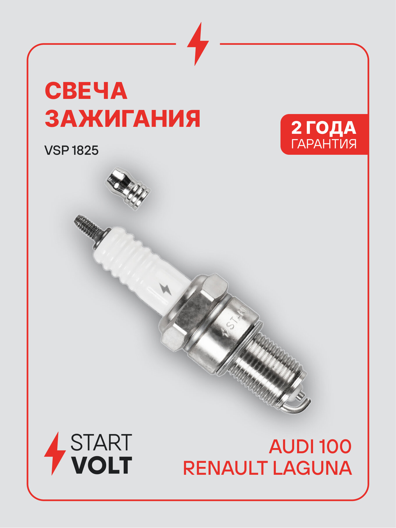 Свеча зажигания для автомобилей VAG 100 (82-) 1.8i/Renault Laguna (93-) 2.0i VSP 1825 StartVolt