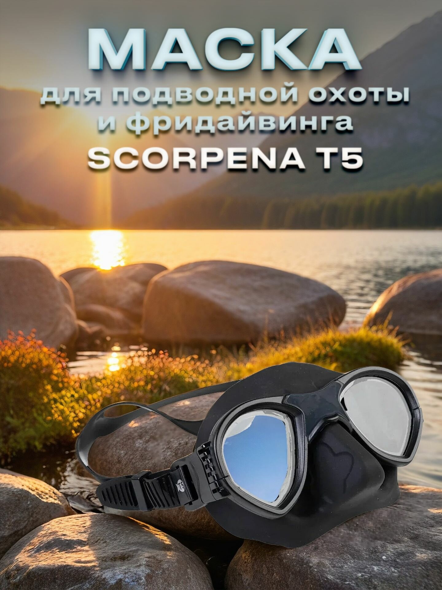 Маска Scorpena T5