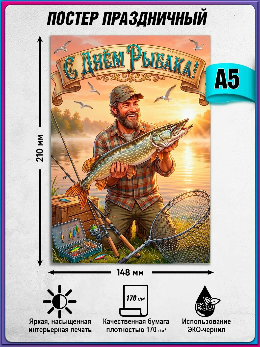 Плакат, постер "С Днем рыбака" / А-5 (15x21 см.)