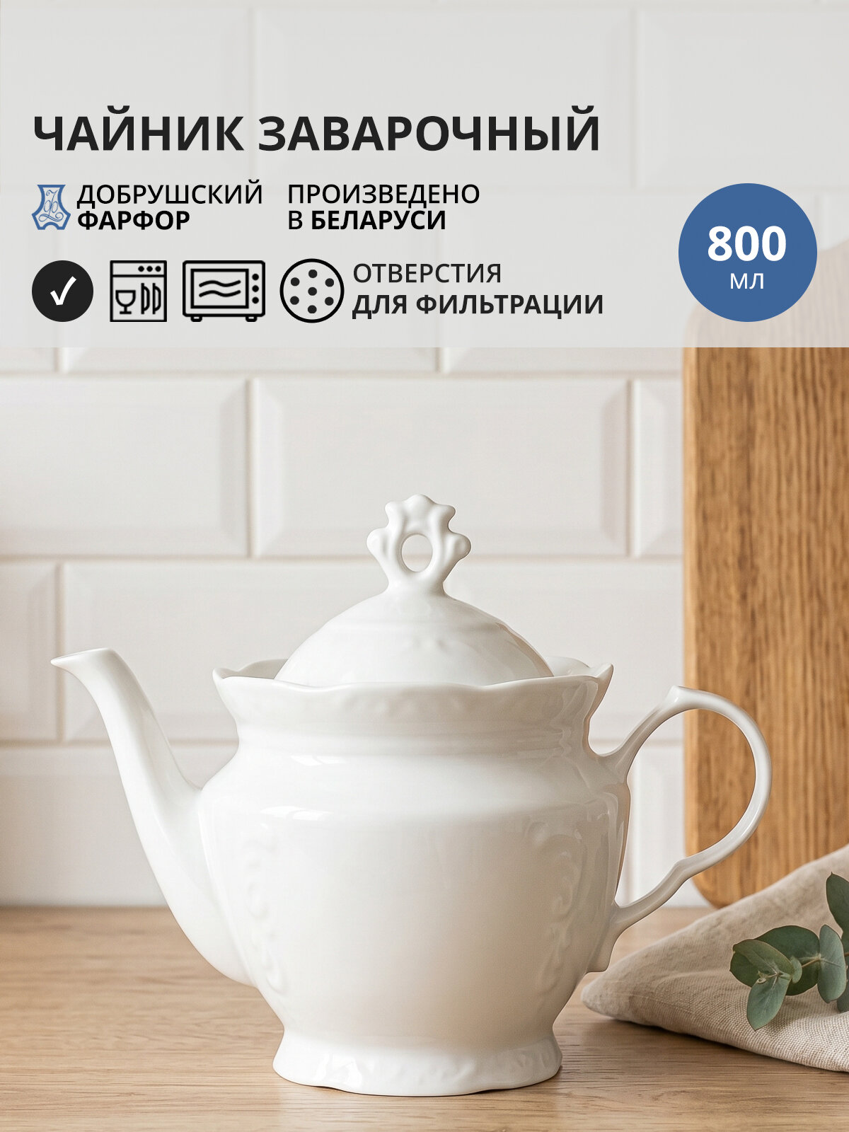 Чайник заварочный фарфоровый 800 мл Добрушский фарфор Белый