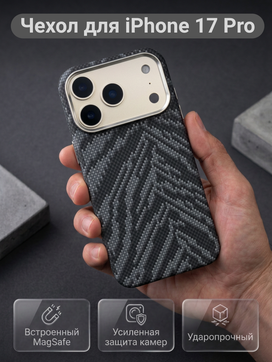 Чехол для iPhone 17 Pro и iPhone 18 Pro с MagSafe под карбон из ударопрочного пластика с защитой камеры