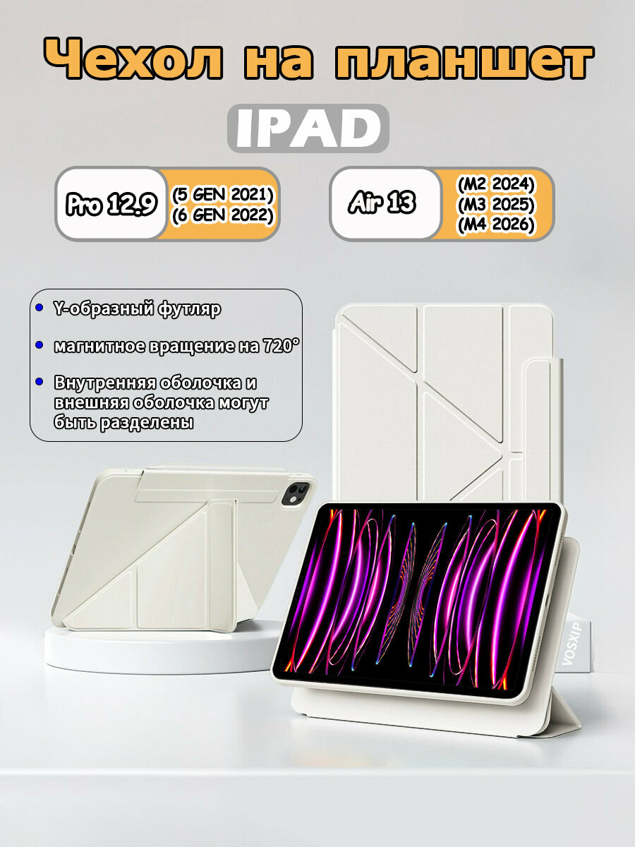 Чехол для Apple iPad Pro 12,9" (2021, 2022)/iPad Air 13" (M2 2024, M3 2025, M4 2026), Y-образная подставка, поворот 720°