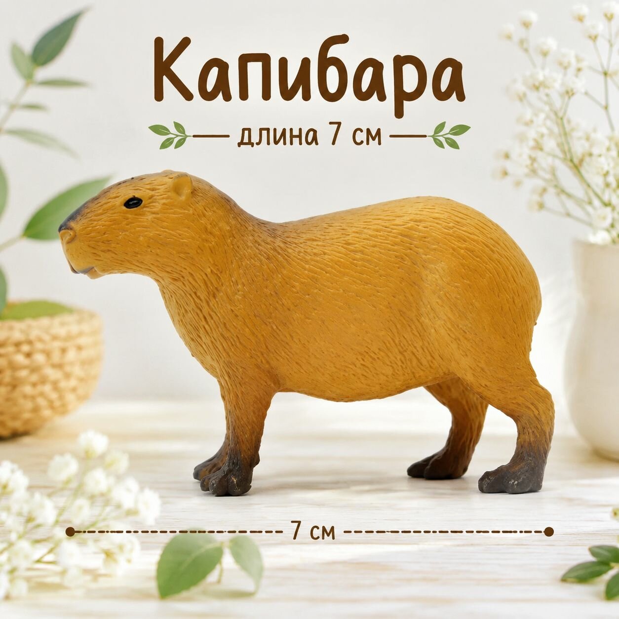 Фигурка Капибара длина 7 см Детское время
