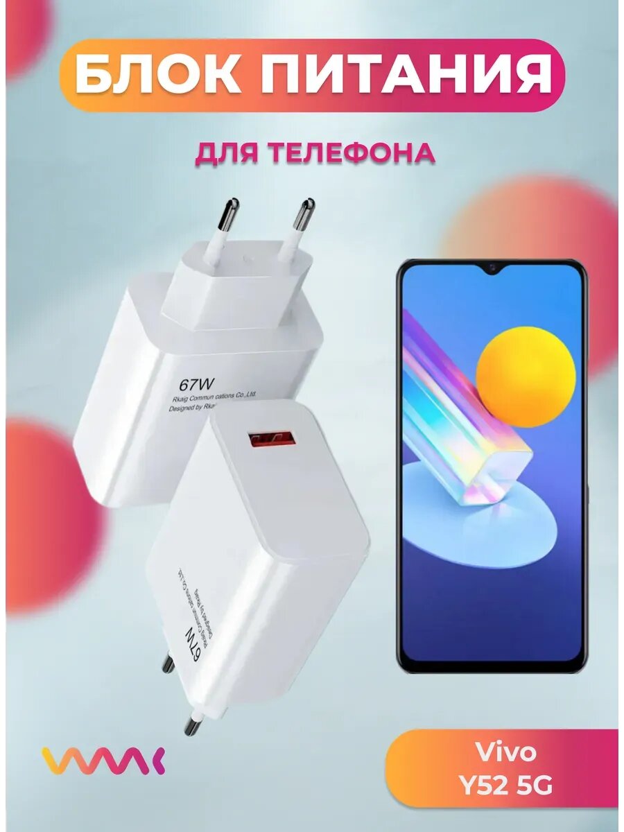 Блок питания для vivo Y52 5G.