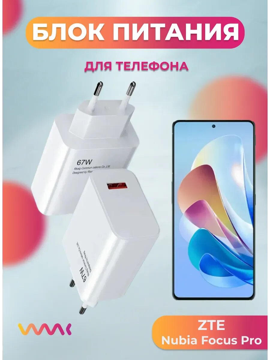 Блок (адаптер) питания для ZTE Nubia Focus Pro.