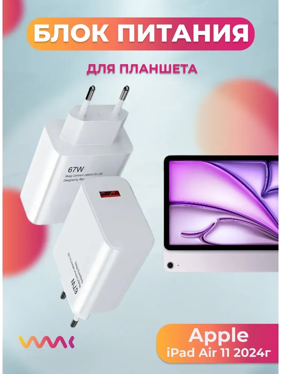 Блок питания для iPad Air (11 дюймов, M2), 2024