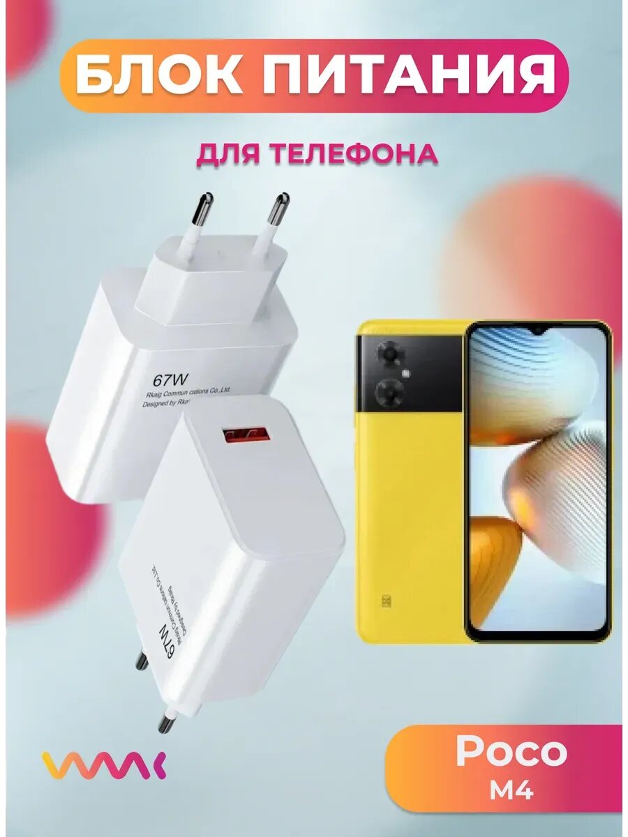 Блок питания для Poco M4.