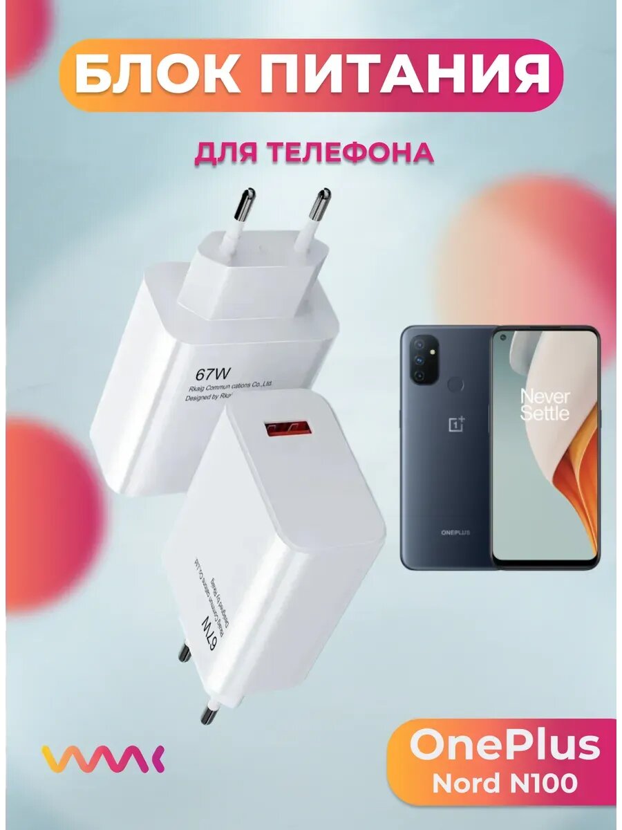 Блок питания для OnePlus Nord N100.