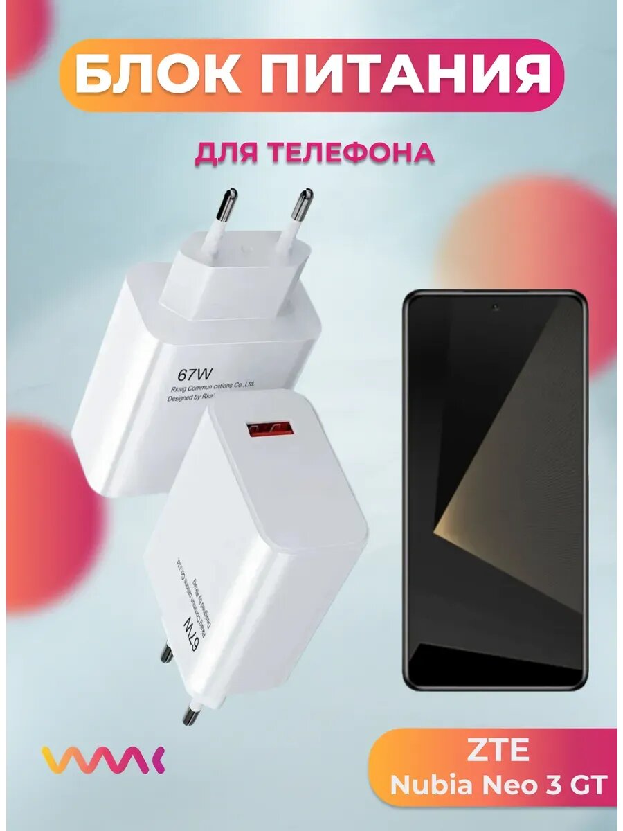 Блок (адаптер) питания для ZTE Nubia Neo 3 GT.