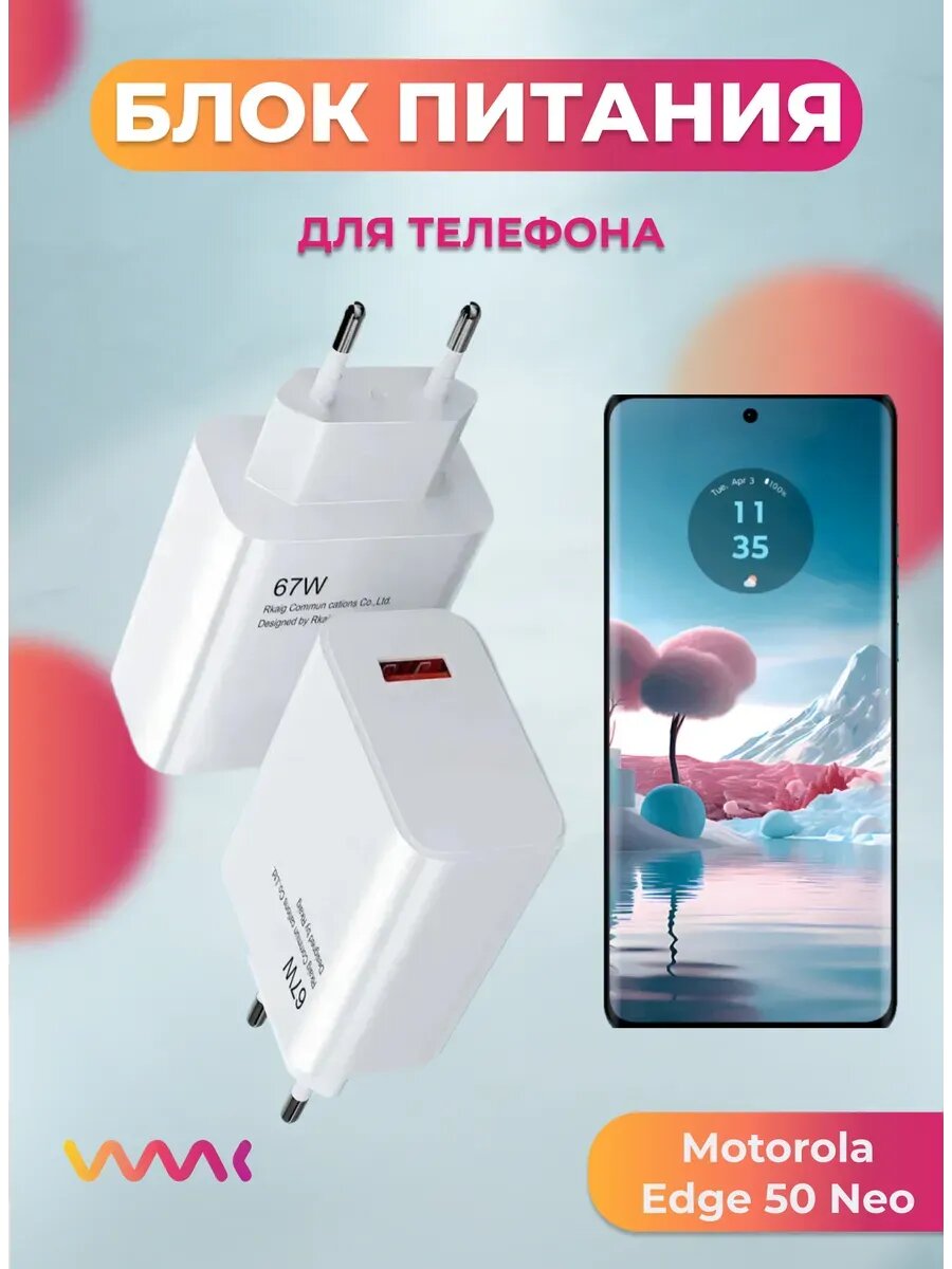 Блок питания для Motorola Edge 50 Neo.