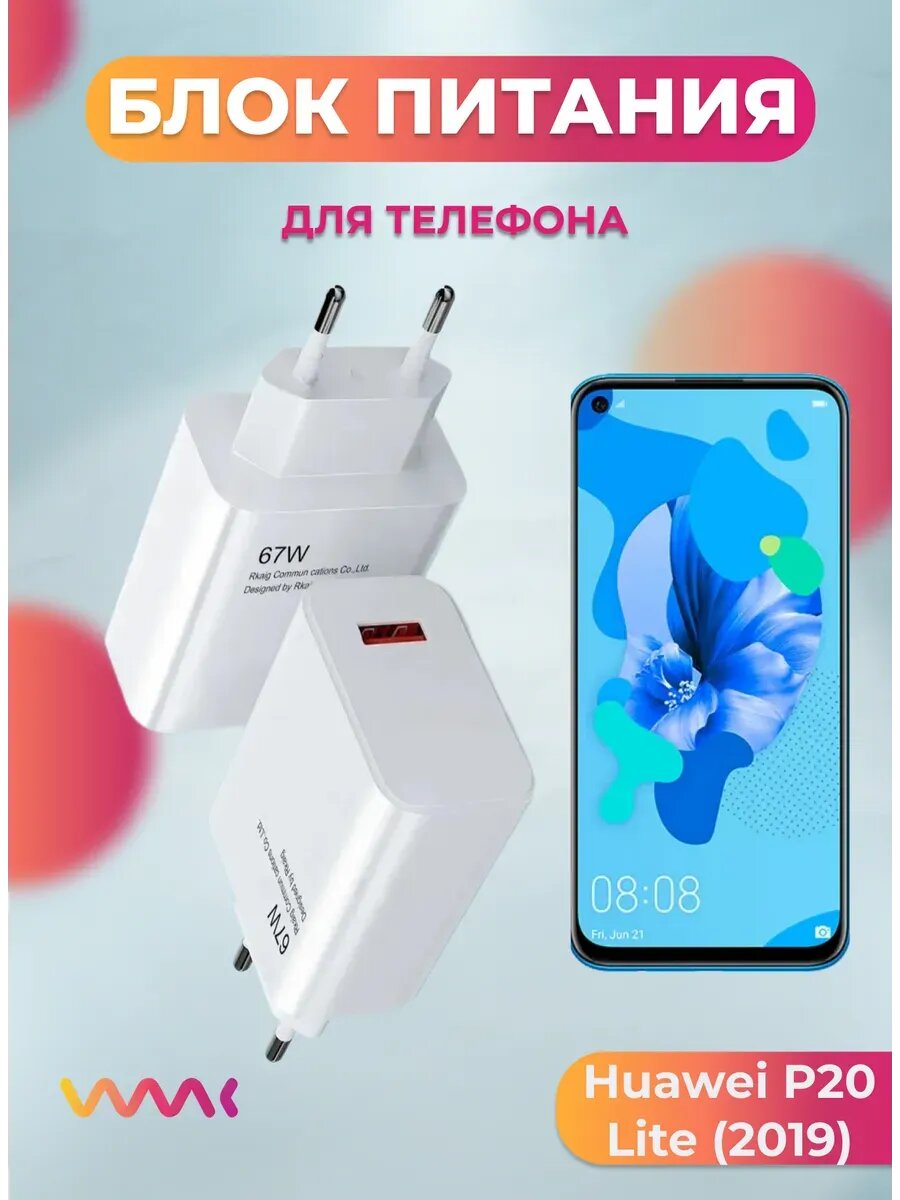 Блок питания для Huawei P20 Lite (2019).
