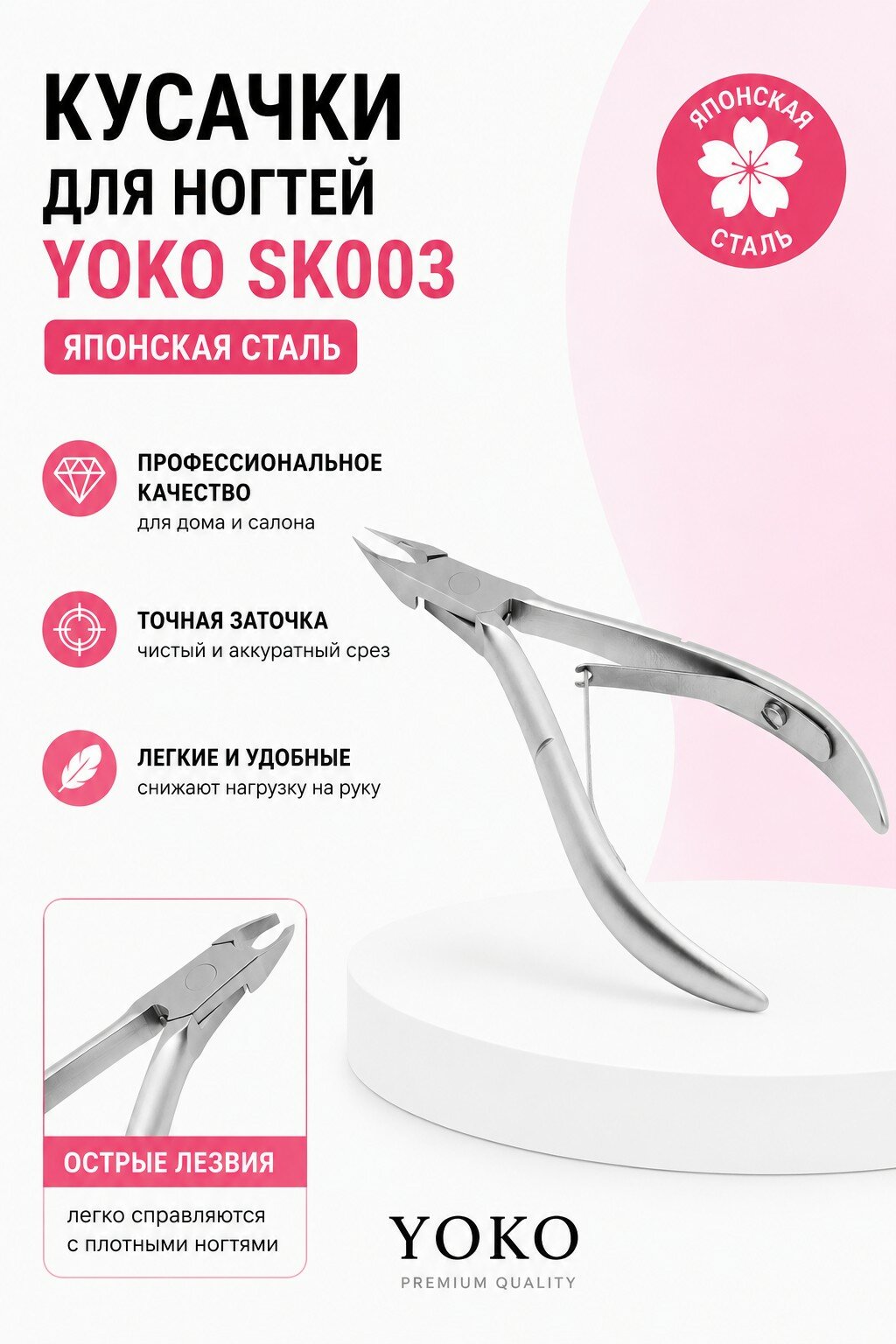 Кусачки Yoko SK003, для ногтей, профессиональные, нержавеющая сталь, 4 мм