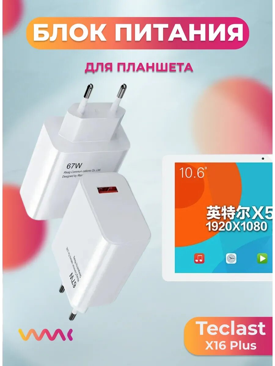 Блок питания для Teclast X16 Plus.
