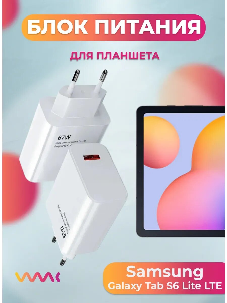 Блок питания для Samsung Galaxy Tab S6 Lite LTE.