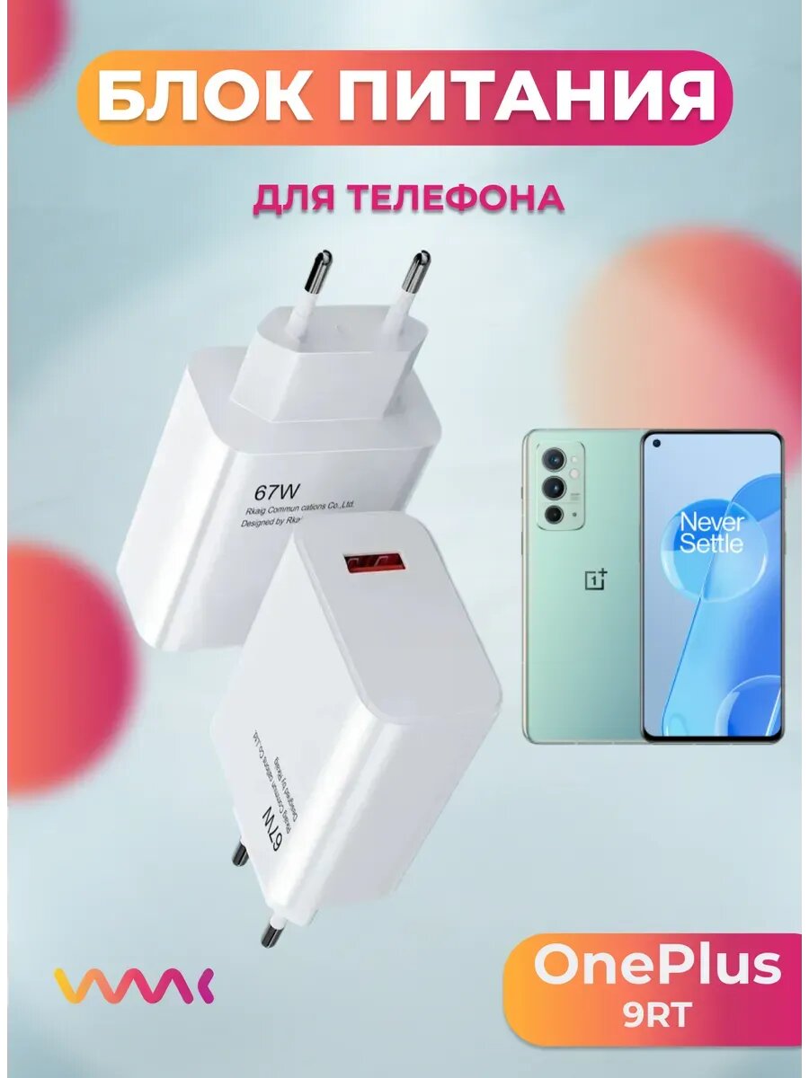 Блок питания для OnePlus 9RT.