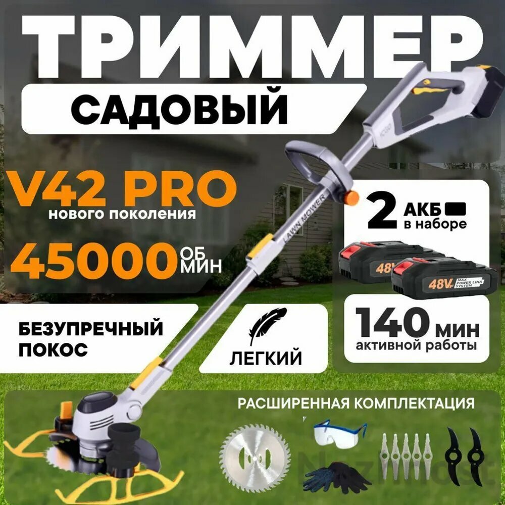 Аккумуляторный садовый триммер с леской, 48 В, LiIon, 3350 Вт