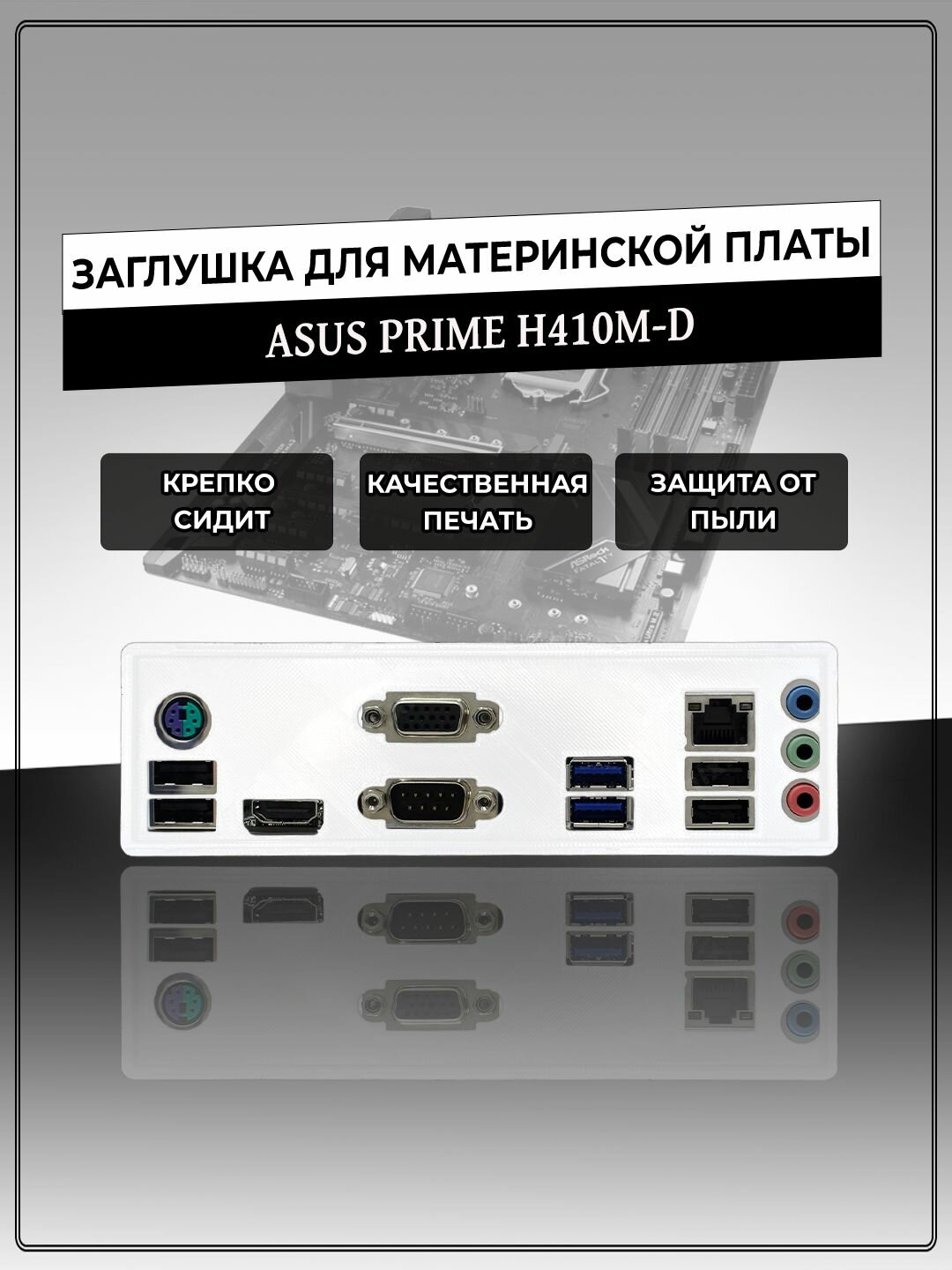 Заглушка для материнской платы ASUS PRIME H410M-D