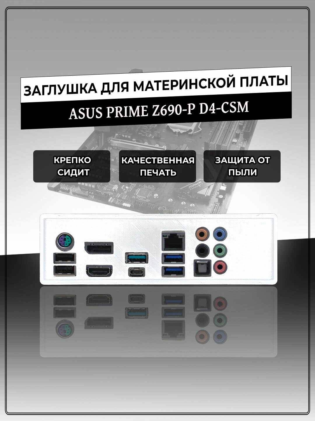Заглушка для материнской платы ASUS PRIME Z690-P D4-CSM