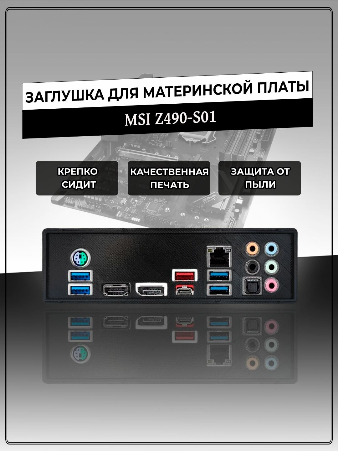 Заглушка для материнской платы MSI Z490-S01