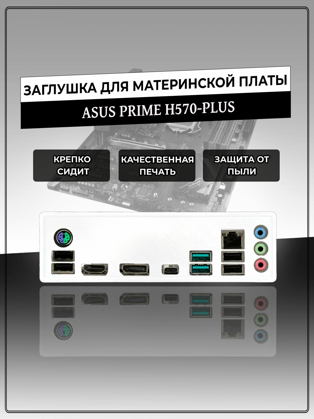 Заглушка для материнской платы ASUS PRIME H570-PLUS