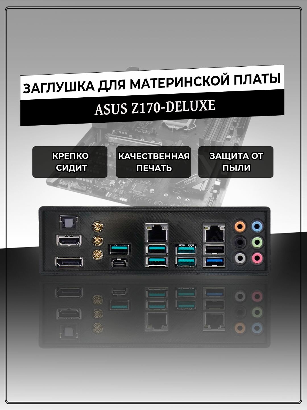 Заглушка для материнской платы ASUS Z170-DELUXE