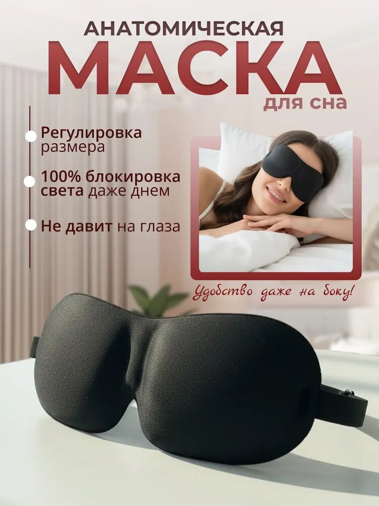 Маска для сна