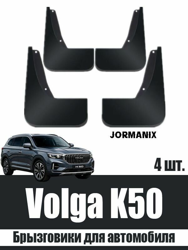 Брызговики для автомобиля Volga K50, Volga K50 аксессуары