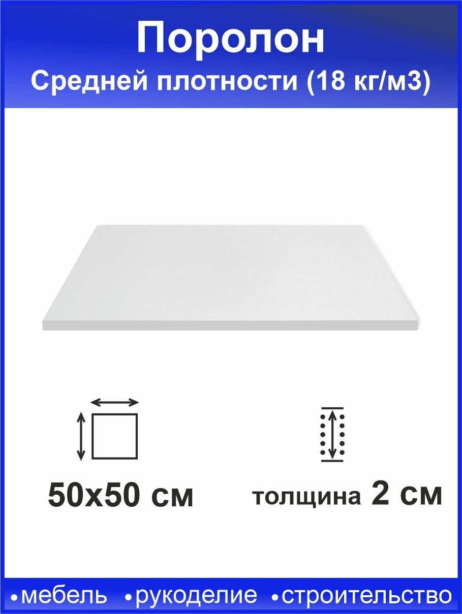 Поролон 500х500х20мм