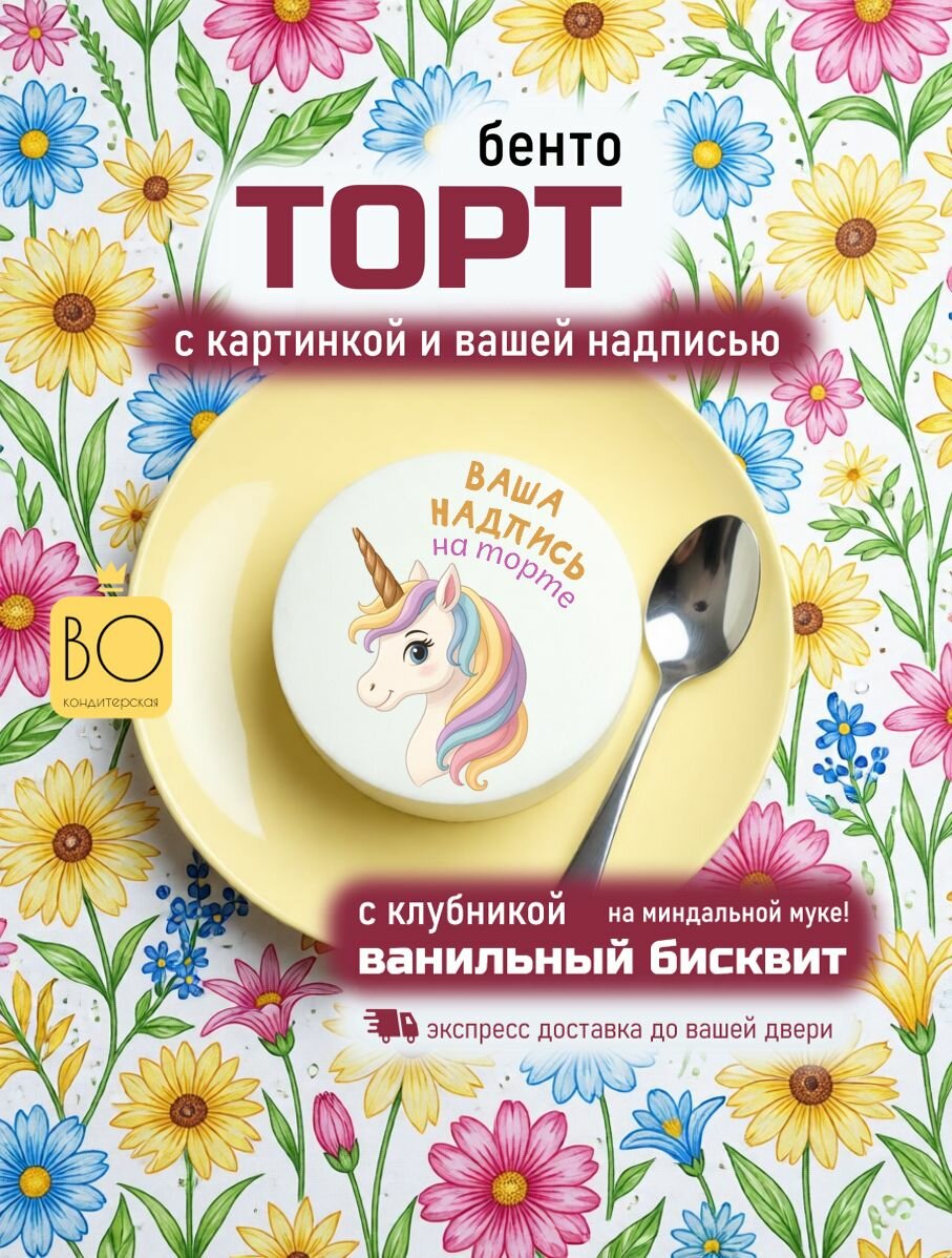 Бенто-торт с надписью для девочки с картинкой Единорог с начинкой ванильный бисквит с клубникой , 450 грамм