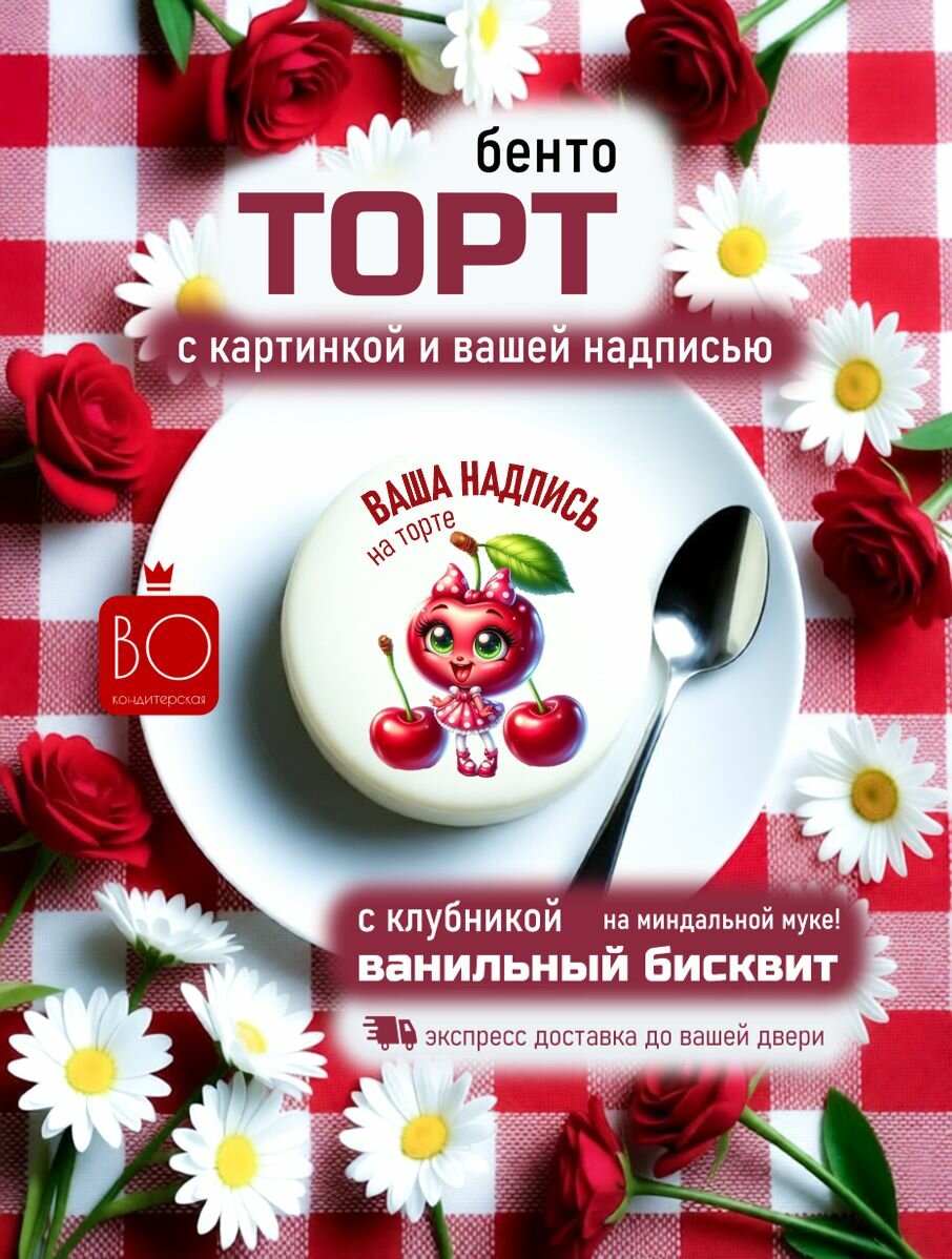 Торт с надписью на праздник ребенка с картинкой Вишенка с начинкой ванильный бисквит с клубникой , 450 грамм