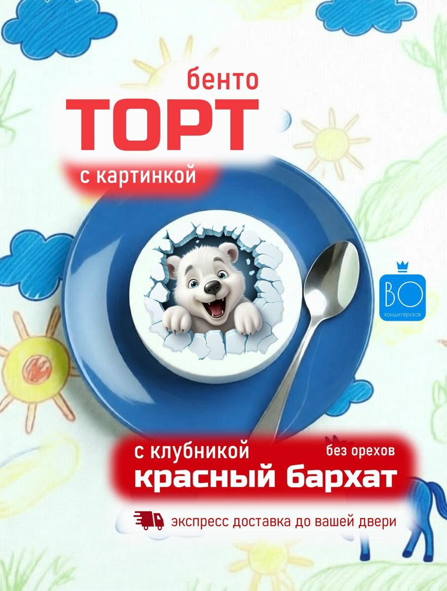 Торт на праздник мальчику с картинкой Белый мишка с начинкой бисквит красный бархат с клубникой , 450 грамм