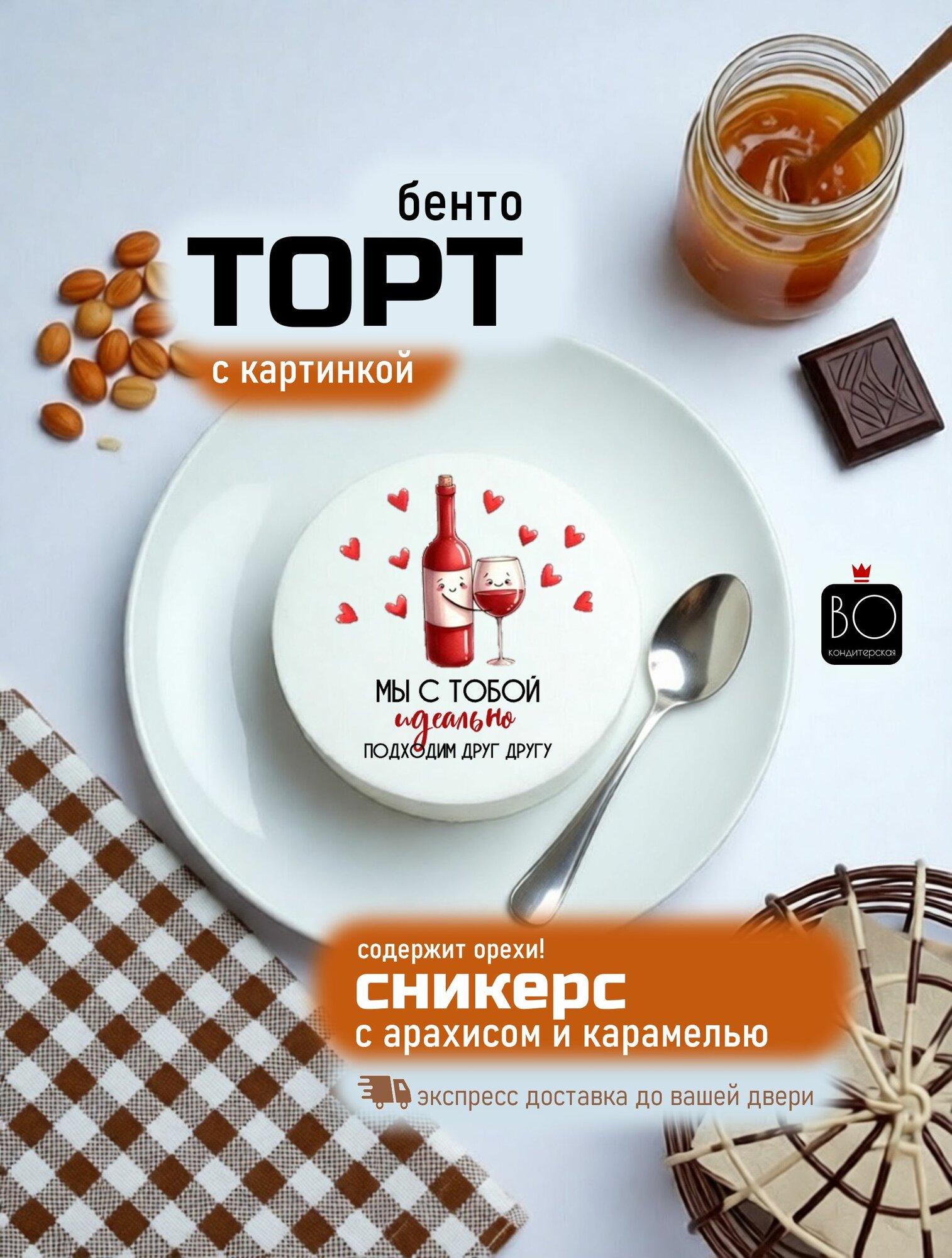 Торт с юмором и картинкой Идеально подходим друг другу с начинкой сникерс (шоколадный бисквит, арахис и карамель) , 450 грамм
