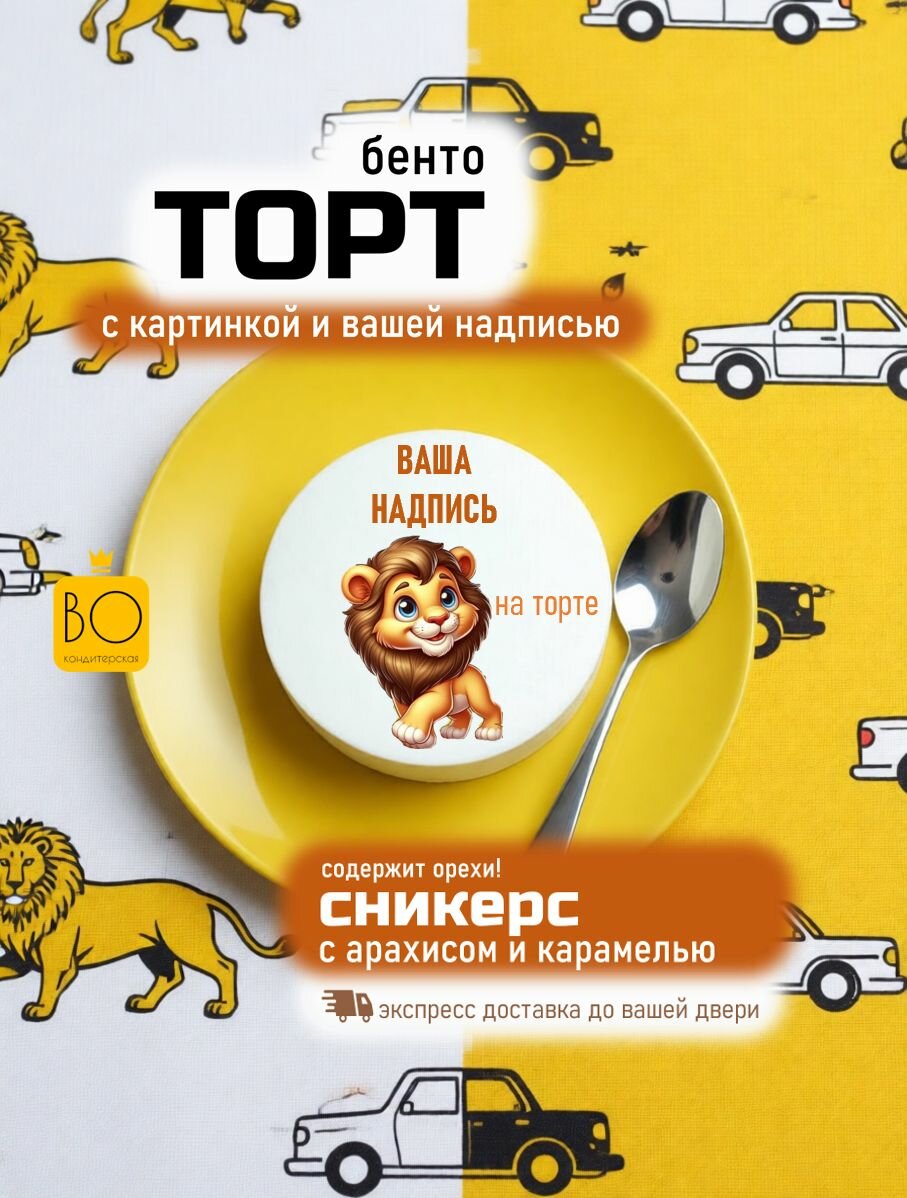 Торт с надписью на праздник ребенка с картинкой Лев с начинкой сникерс (шоколадный бисквит, арахис и карамель) , 450 грамм