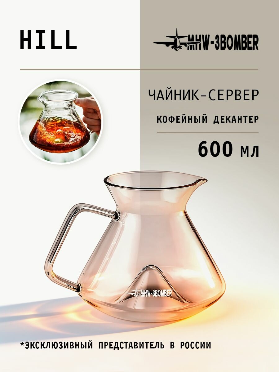 Кофейный сервер стеклянный 600 мл Hill Чайник сервировочный G6789T MHW-3BOMBER
