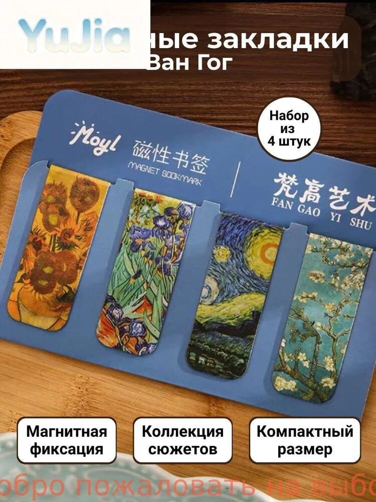 Магнитные закладки с рисунками Ван Гог, винил, 6.5 см, 4 шт, Moyu