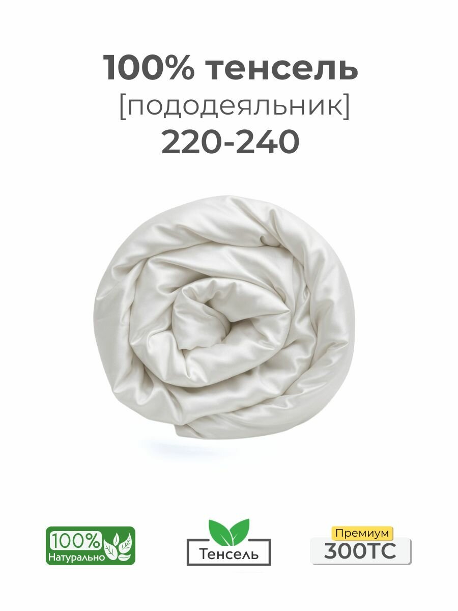 Пододеяльник, Евро макси, 220х240, тенсель, белый, Coho Home