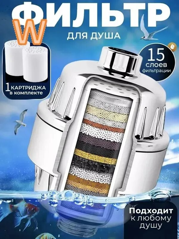 Фильтр для душа, защита кожи и волос от хлора и других вредных примесей, смягчение воды,15 ступеней очистки