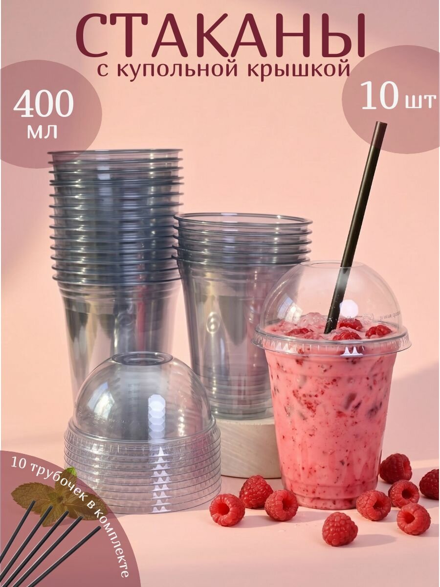 Стакан шейкер одноразовый с купольной крышкой для коктейлей 400 мл (10 шт) одноразовый шейкер стакан для коктейлей с купольной крышкой