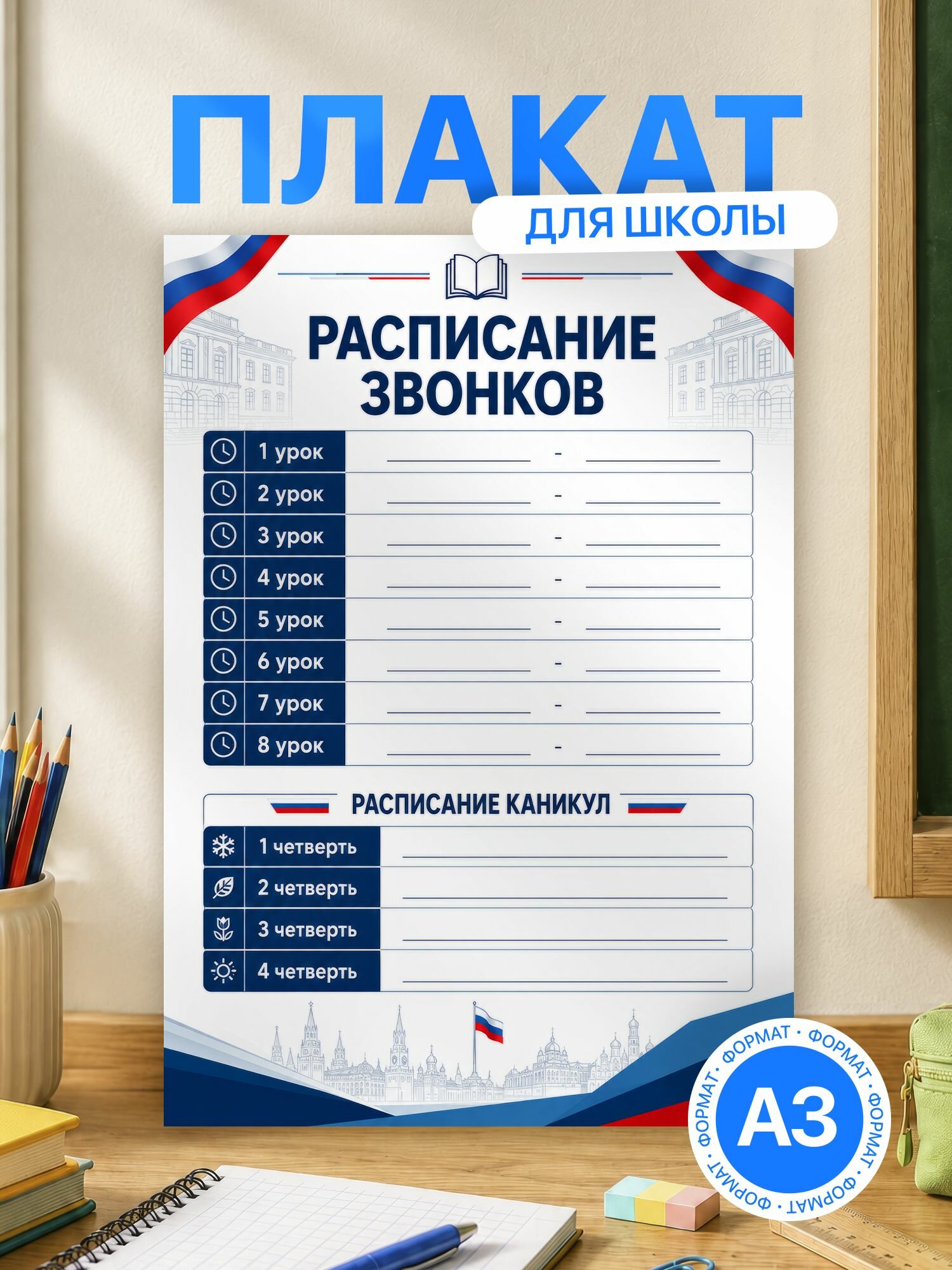 Плакат Расписание звонков для школы, в класс