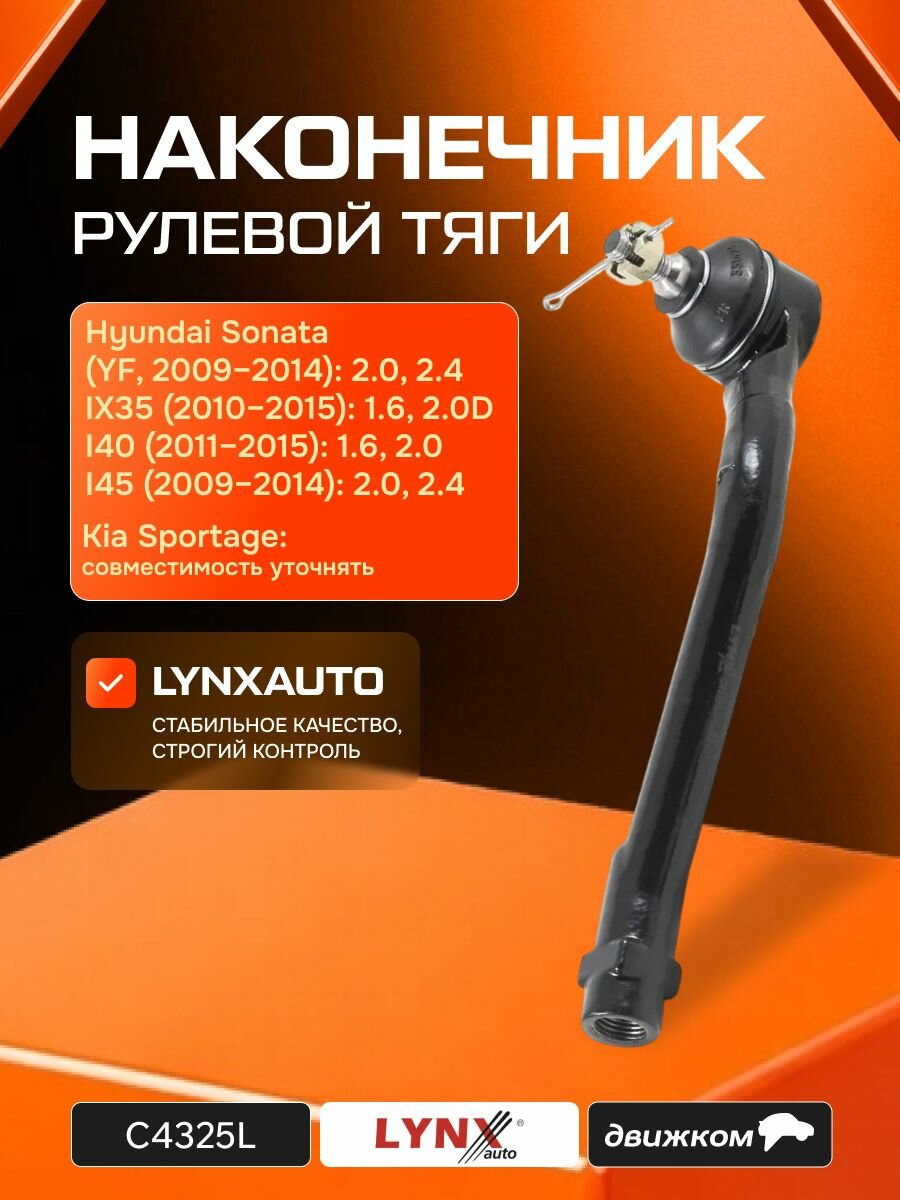 Наконечник рулевой HYUNDAI Sonata(YF) 2.0 2.4 09, ix35 1.6 2.0D 10, i40 1.6 2.0 11, i45 2.0 2.4 09 (LYNXauto)