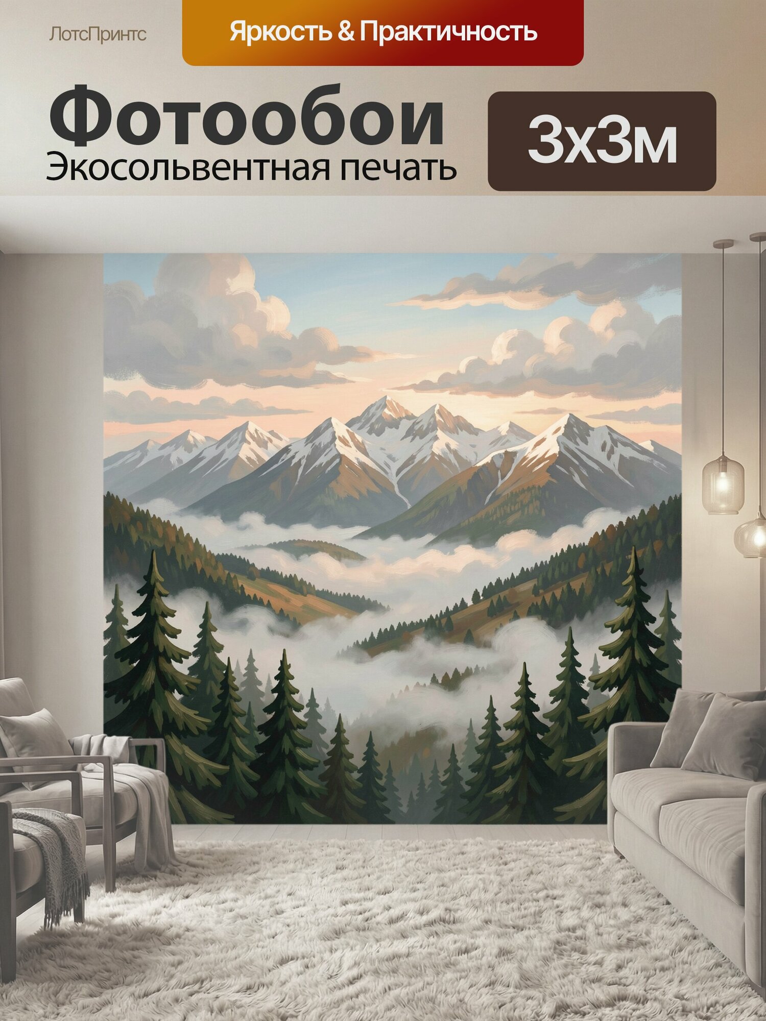 Фотообои "Горные вершины в облаках. Живописные заснеженные пики над туманной долиной, хвойный лес на переднем плане, мягкие пастельные оттенки." 300x300 см. экосольвентная печать
