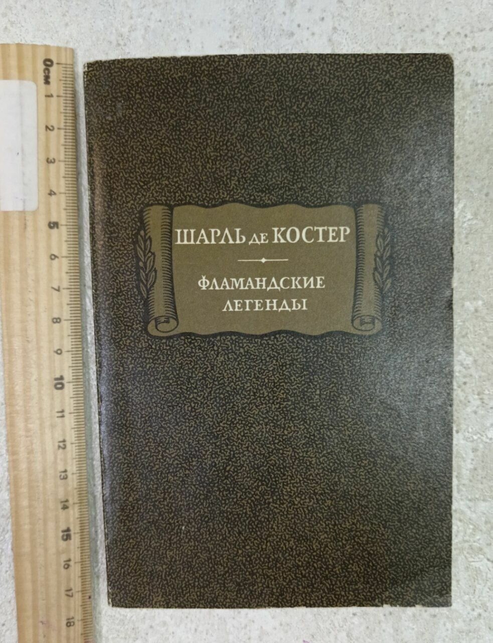 Фламандские легенды