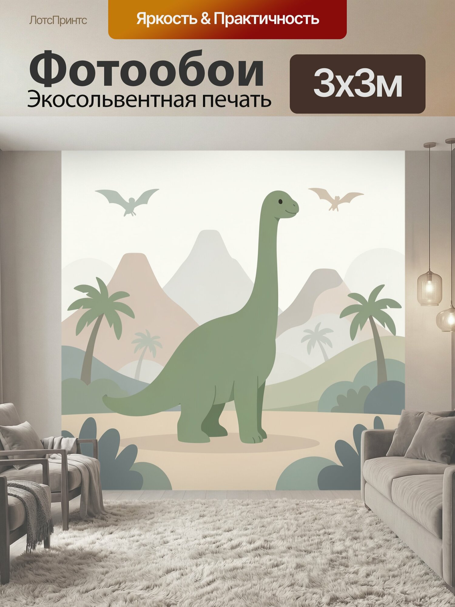 Фотообои "Динозавр среди пальм и гор. Милый доисторический гигант в тропическом пейзаже с вулканами, холмами и летающими птерозаврами." 300x300 см. экосольвентная печать